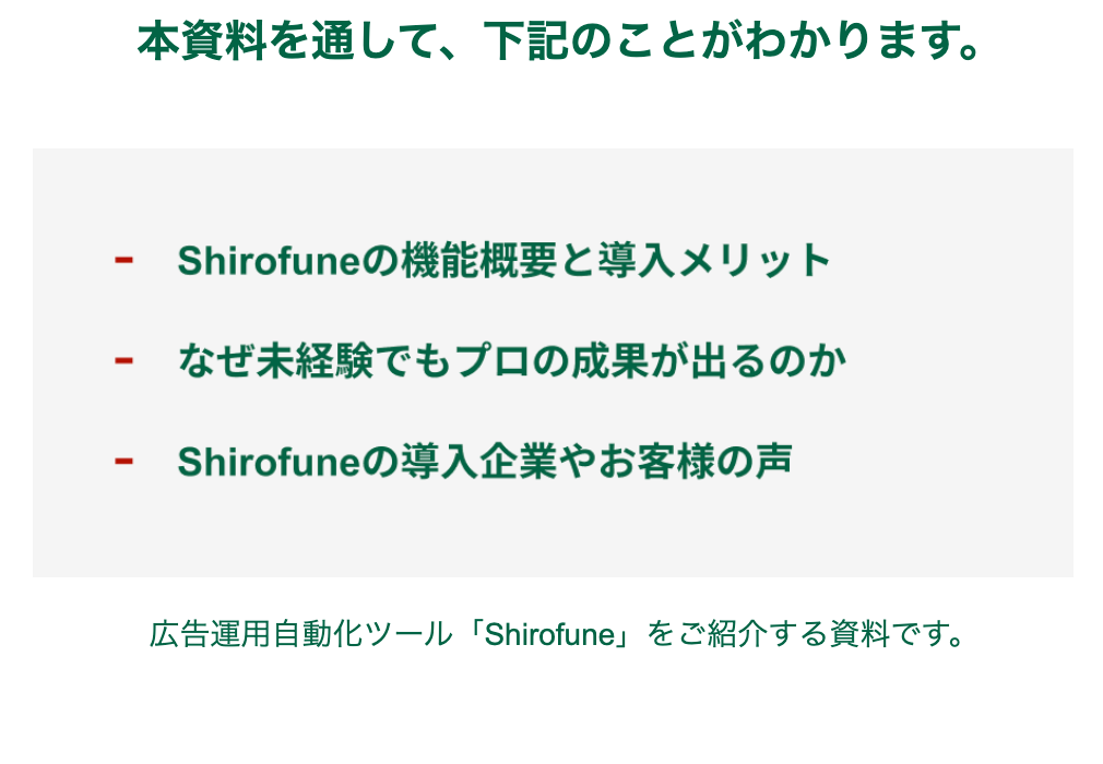 3分でわかるShirofuneの資料を無料ダウンロード